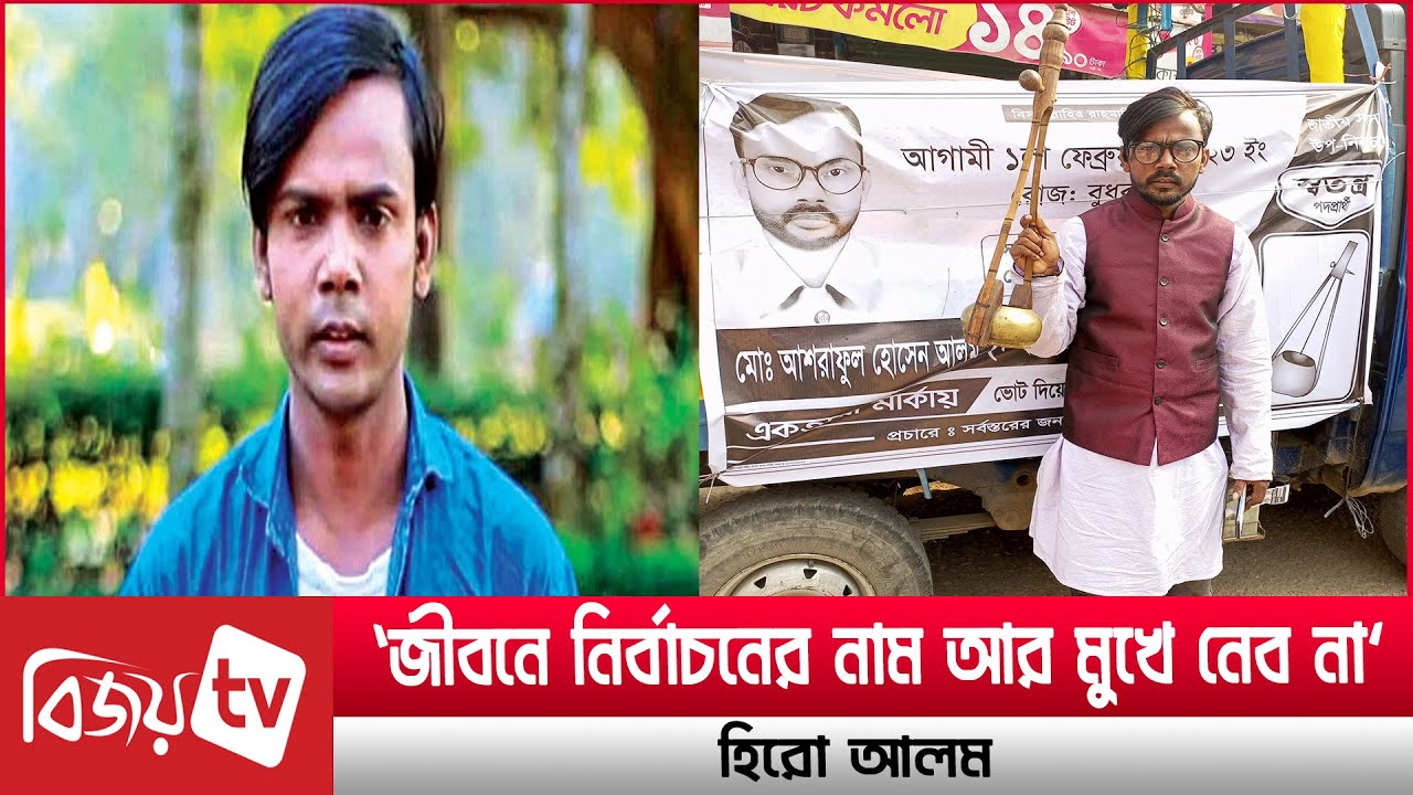 ‘জীবনেও আর নির্বাচনের নাম নিবেন না হিরো আলম । Hero Alam । Bijoy TV ...