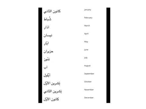 Months of the year in Arabic (Levant) - YouTube