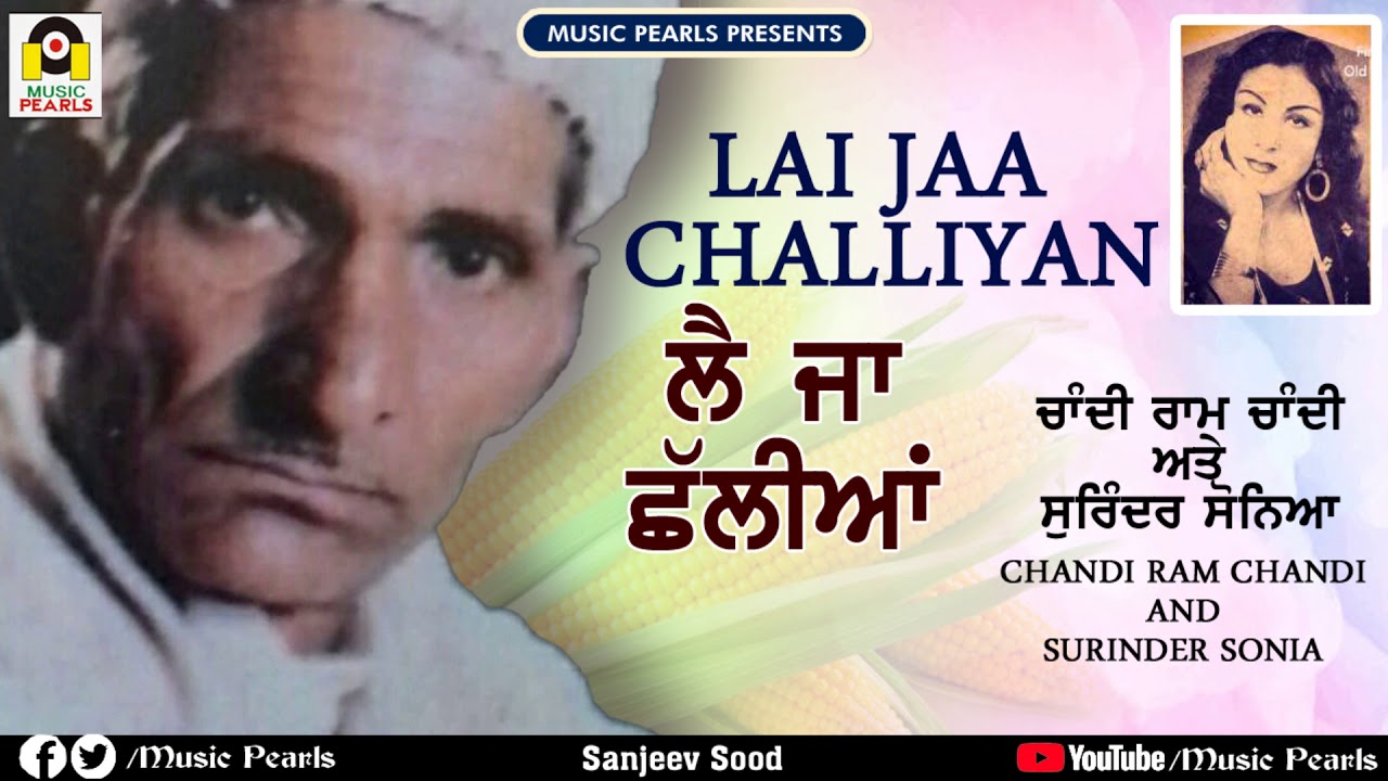 LAI JAA CHALLIYAN | CHANDI RAM CHANDI & SURINDER SONIA | EVERGREEN OLD ...