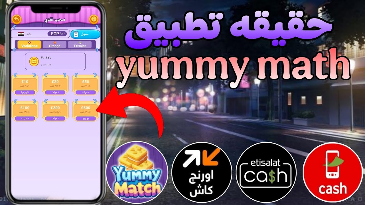 اربح 500 جنيه بكل سهوله من تطبيق yummy math للربح المال من الانترنت ...