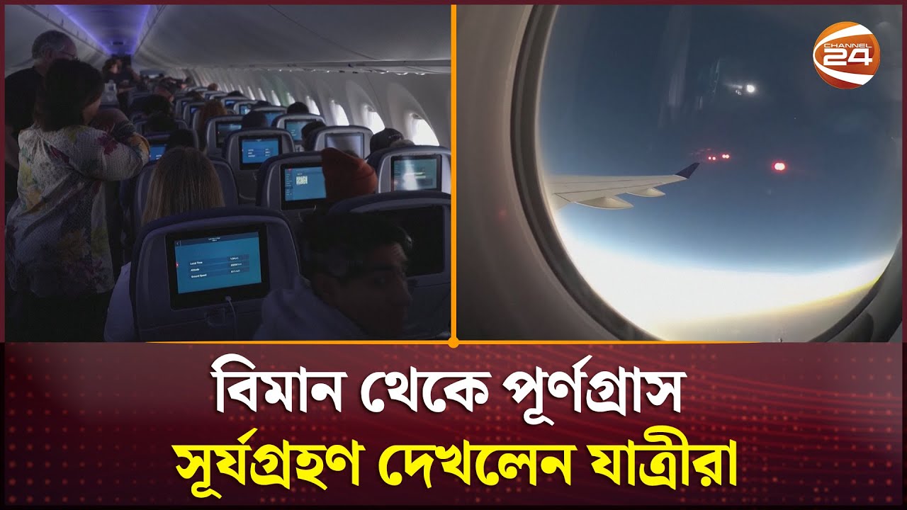 বিমান থেকে পূর্ণগ্রাস সূর্যগ্রহণ দেখলেন যাত্রীরা | Solar Eclipse | Channel 24 - YouTube