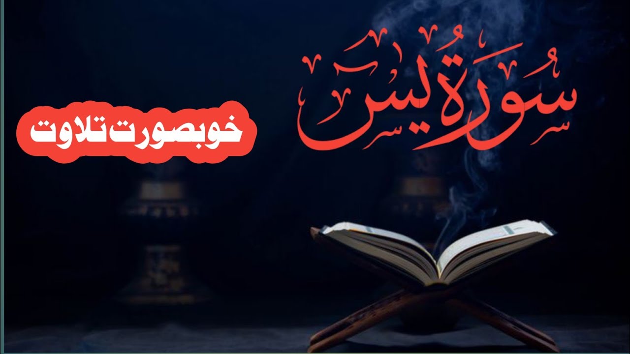 Recitation of Surah Yasin in beautiful voices Sajid islamic tv - YouTube