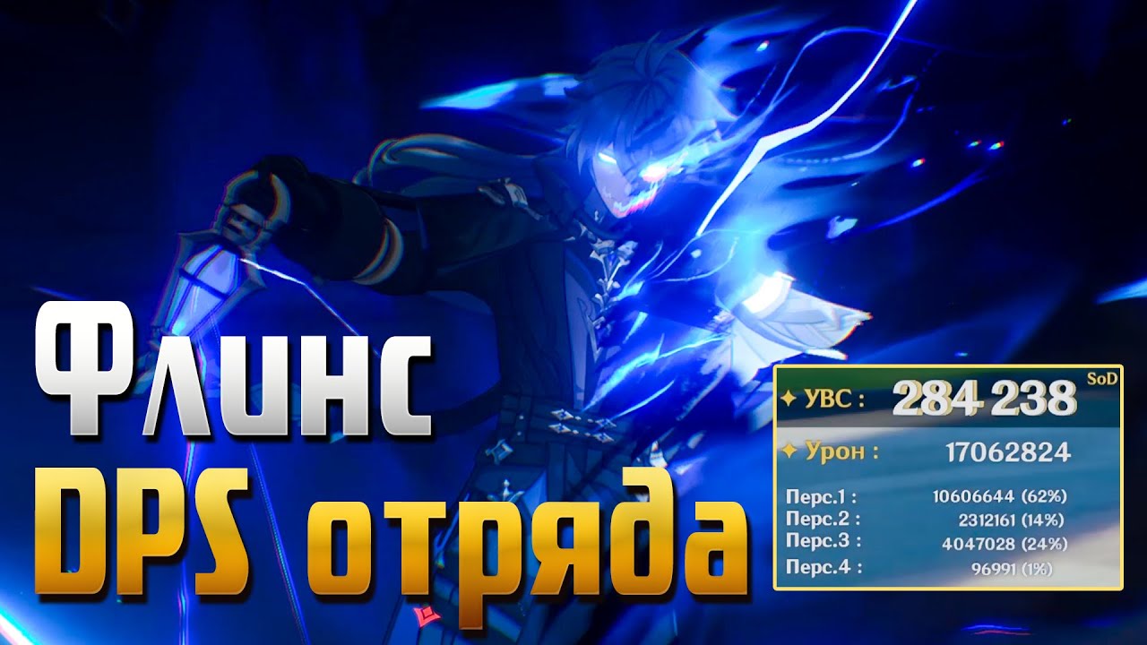 Genshin Impact| ДПС премиум отряда Флинса| DPS Flins premium team ...