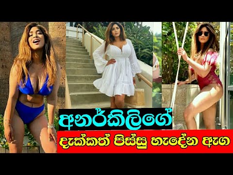 අනර්කිලි අකාර්ෂාගේ දැන් පේනුම | Sri Lanka Actress Hot scene | sinhala hot kello | sri lanka hot ...