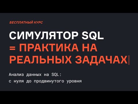 Симулятор SQL 7 урок - YouTube