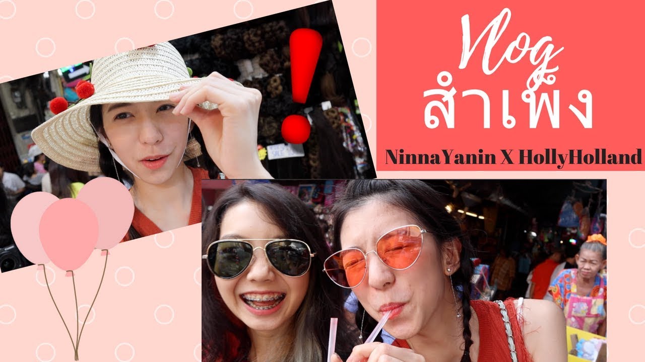 ตะลุยสำเพ็ง w/ HollyHolland คนดังแห่ง Tiktok || NinnaYanin - YouTube