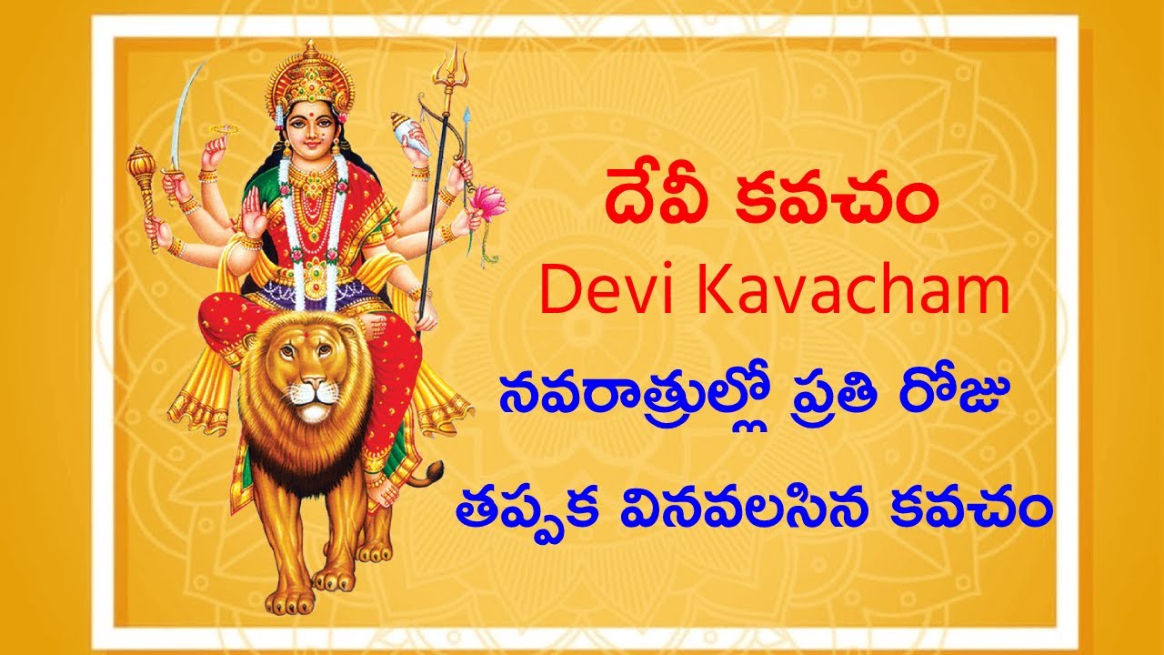 దేవీ కవచం | Devi Kavacham with Telugu Lyrics | Navaratri Prayers ...