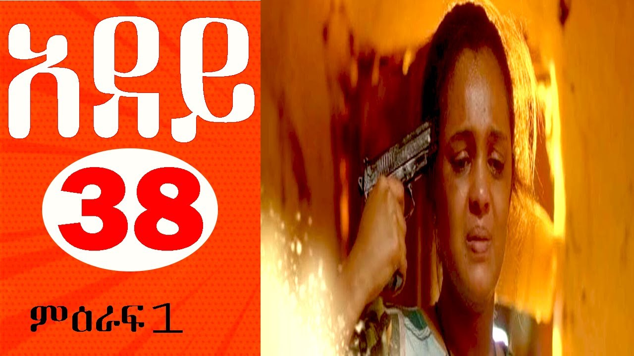 አደይ ሙሉ ክፍል 38 – አደይ ምዕራፍ 1 ክፍል 38 አቦል ቲቪ – Adey Season 1 Episode 38 ...