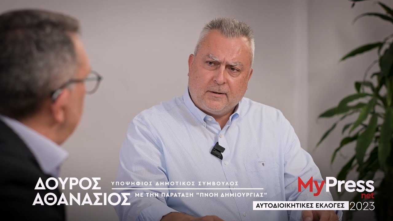 Αυτοδιοικητικές Εκλογές 2023 - Συνέντευξη Αθανάσιος Δούρος - YouTube