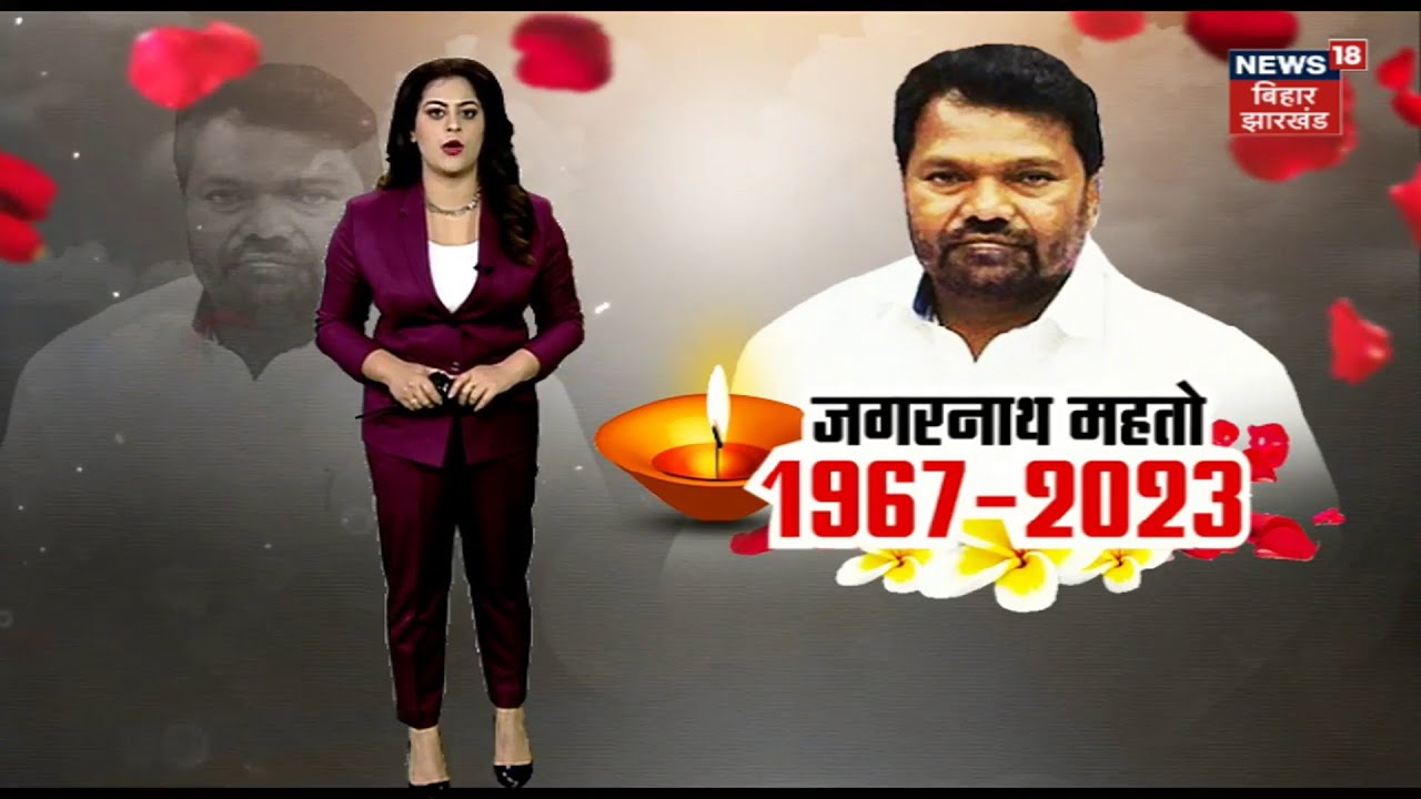 Jharkhand के शिक्षा मंत्री Jagarnath Mahto का निधन | TOP News ...