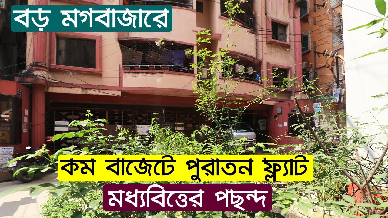 বড় মগবাজারে একদম সস্তায় ফ্ল্যাট কিনে ২৫০০০ টাকায় ভাড়া দিন || Cheap ...