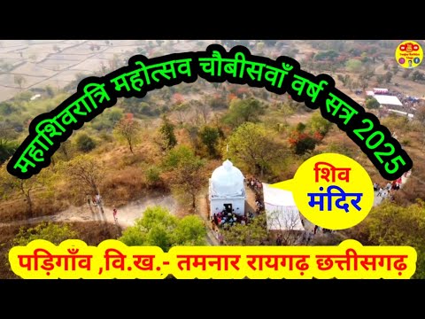 Mahashivratri Mahotsav 2025 Padigaon Tamnar Raigarh, महाशिवरात्रि ...