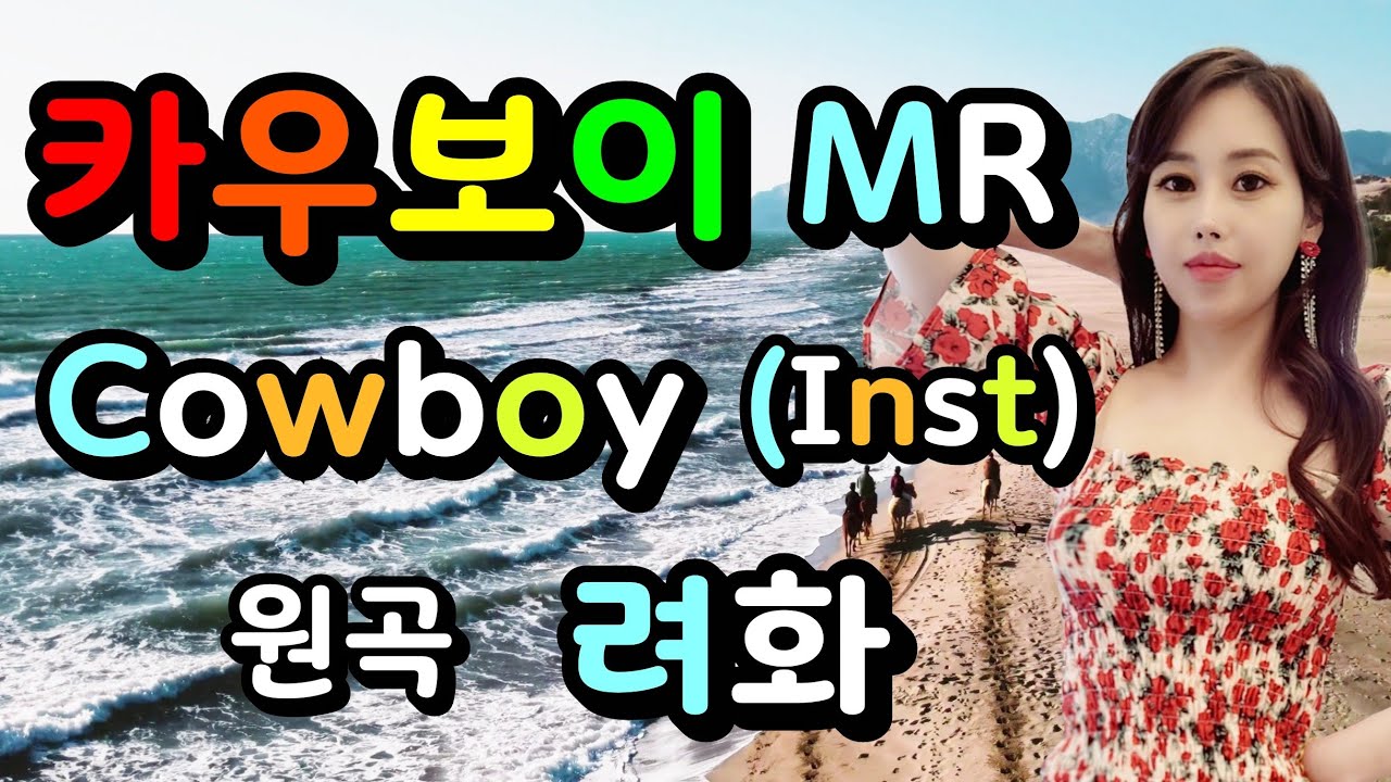 Ryeohwa [려화] 카우보이 (MR) 태진노래방 84367 엘프 반주기 22433 Cowboy (Inst) 오리지널ver ...