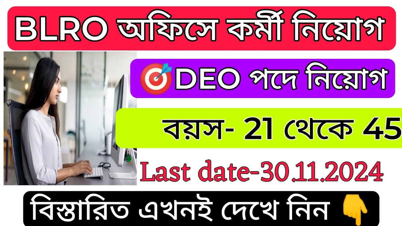BLRO অফিসে কর্মী নিয়োগ | blro office recruitment 2024 | dm office ...