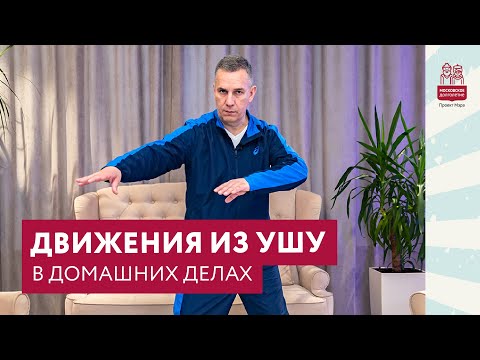 Внедряем движения из ушу в домашние дела