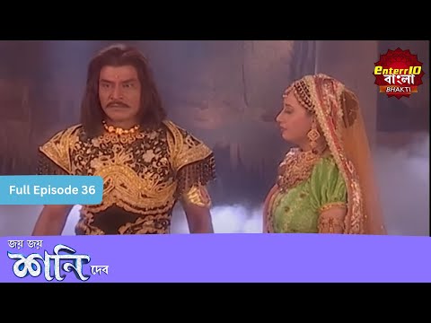 Shani Dev | Full Episode 36 | Shani Dev | Enterr10 Bangla Bhakti