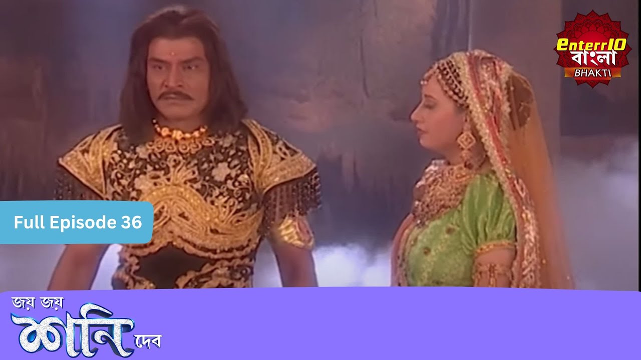 Shani Dev | Full Episode 36 | শনি দেব | Enterr10 Bangla Bhakti - YouTube
