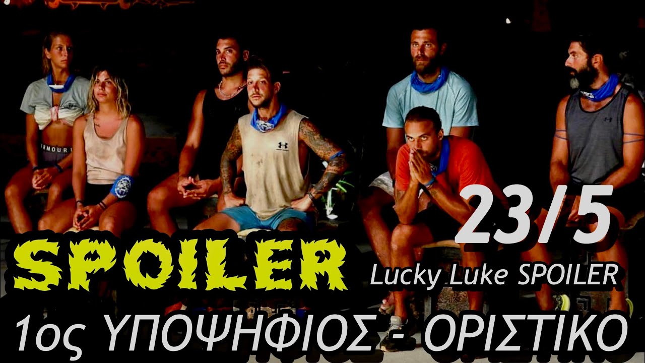 SURVIVOR SPOILER 23/5: ΟΡΙΣΤΙΚΟ ΑΥΤΟΣ ΕΙΝΑΙ Ο 1ος ΥΠΟΨΗΦΙΟΣ - YouTube