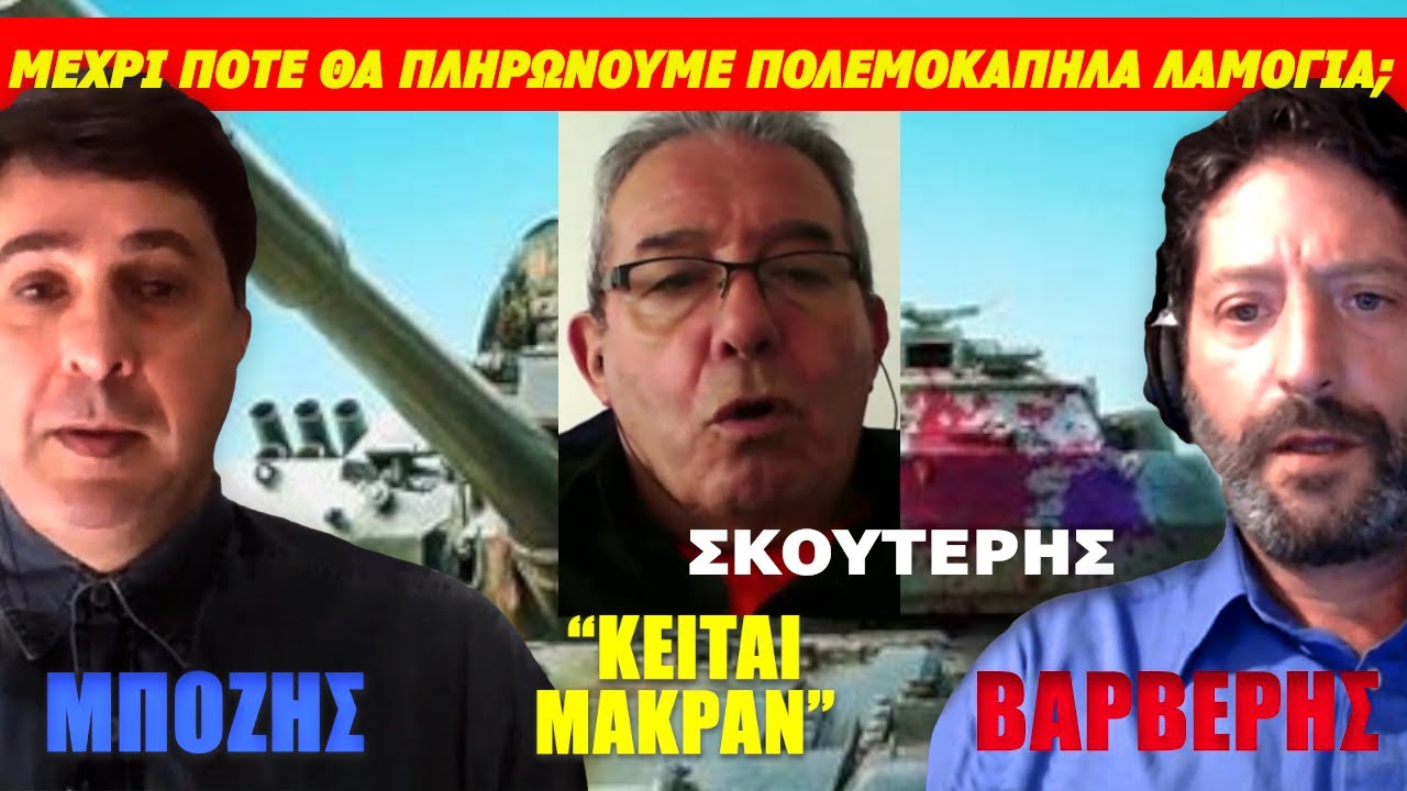 Κείται Μακράν 68. Ως πότε θα πληρώνουμε πολεμοκάπηλα λαμόγια; - YouTube