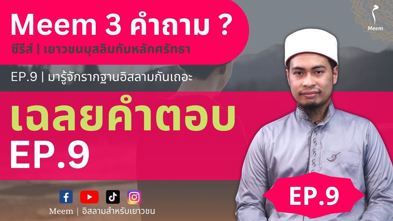 เฉลยคำตอบ Meem 3 คำถาม EP.9 - YouTube