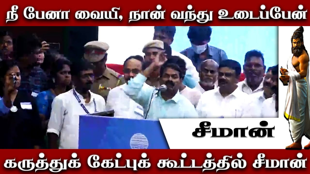பேனாவை உடைப்பேன் ! திமுக தொண்டர்கள் முன் சீமான் ஆவேச பதில் | #valluvam ...