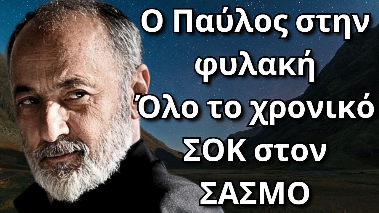 ΣΑΣΜΟΣ: ΦΥΛΑΚΗ Ο ΠΑΥΛΟΣ ΚΑΙ... ΣΟΚ ΣΤΗΝ ΣΕΙΡΑ ! - YouTube