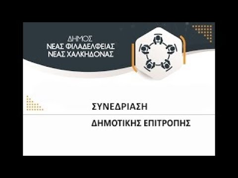 5η ΤΑΚΤΙΚΗ ΣΥΝΕΔΡΙΑΣΗ ΤΗΣ ΔΗΜΟΤΙΚΗΣ ΕΠΙΤΡΟΠΗΣ (26/2/2025) - YouTube