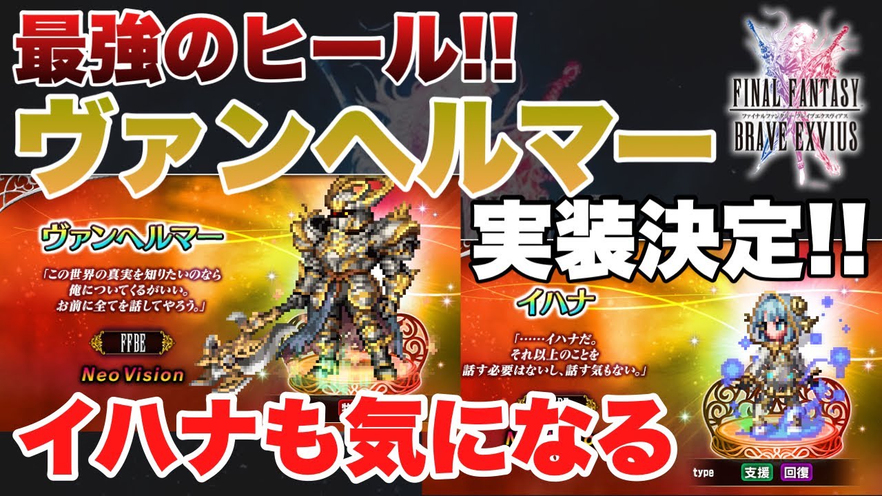 【FFBE】ヴァンヘルマー＆イハナ実装決定！ヴァンヘルマーにはイハナが必須？ - YouTube
