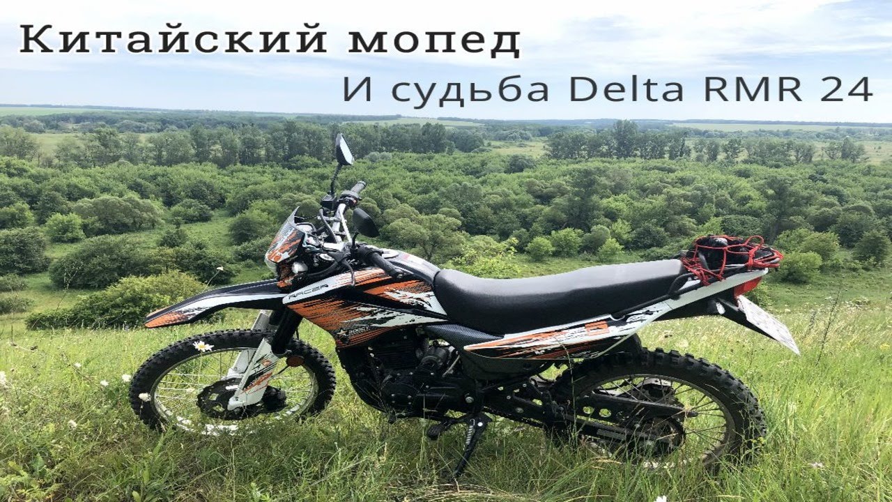 Delta rmr24 и Китайская мопедка - YouTube