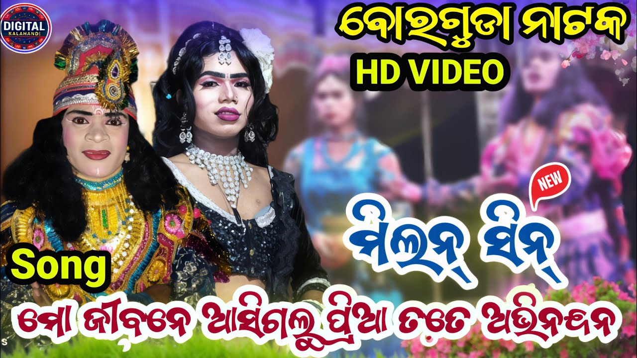 Borguda New Natak | ହିରୋ–ହିରୋଇନ୍‌ ମିଳନ Borguda Natak Hero Heroine Milan ...