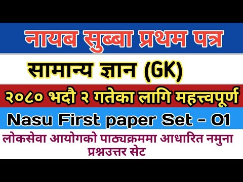 ना.सु. प्रथम पत्र नमुना प्रश्नउत्तर सेट-1 ।। Nasu First paper Set-1 ...