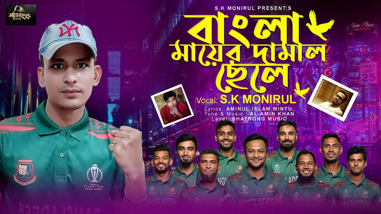 Bangla Mayer Dhamaal chele/Sk Monirul/ World Cup 2023/New theme song ...