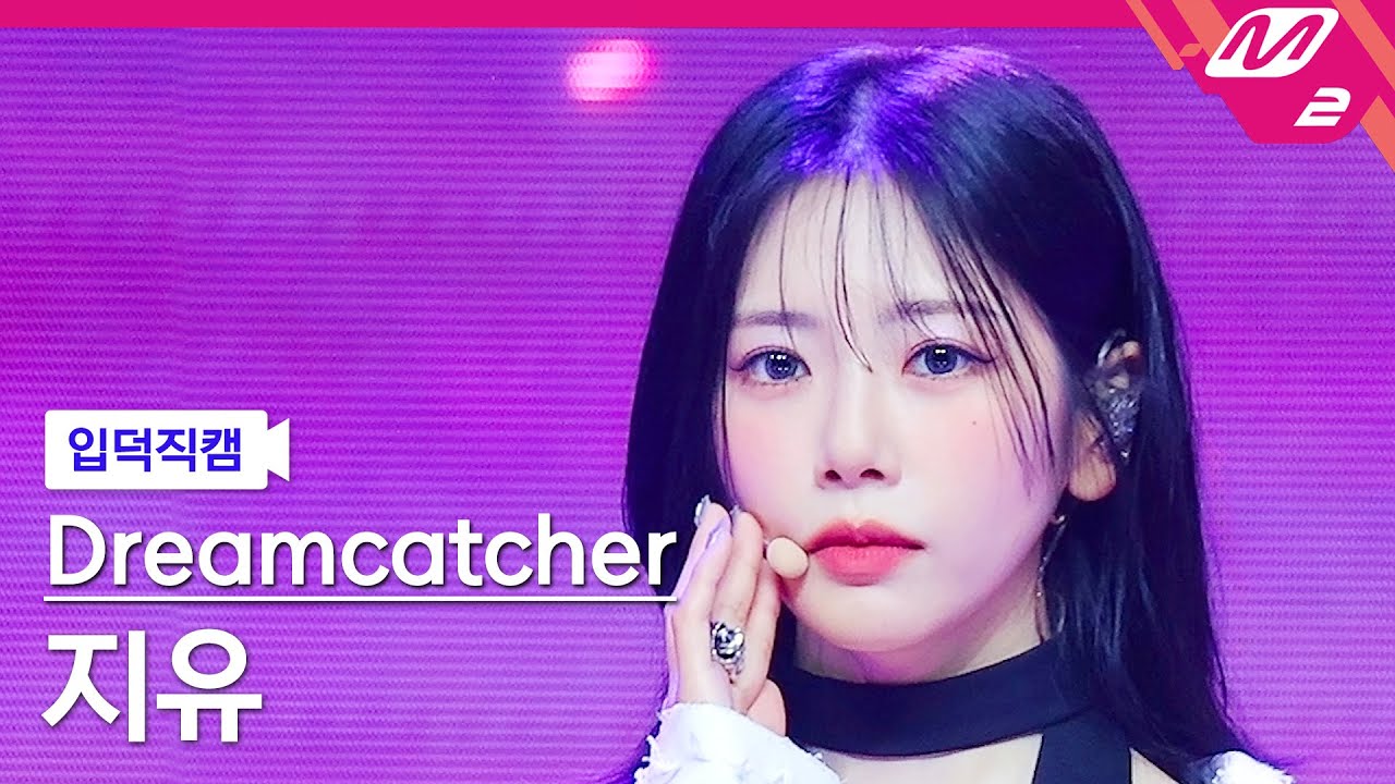 [입덕직캠] 드림캐쳐 지유 직캠 4K 'JUSTICE' (Dreamcatcher JIU FanCam) | @MCOUNTDOWN ...