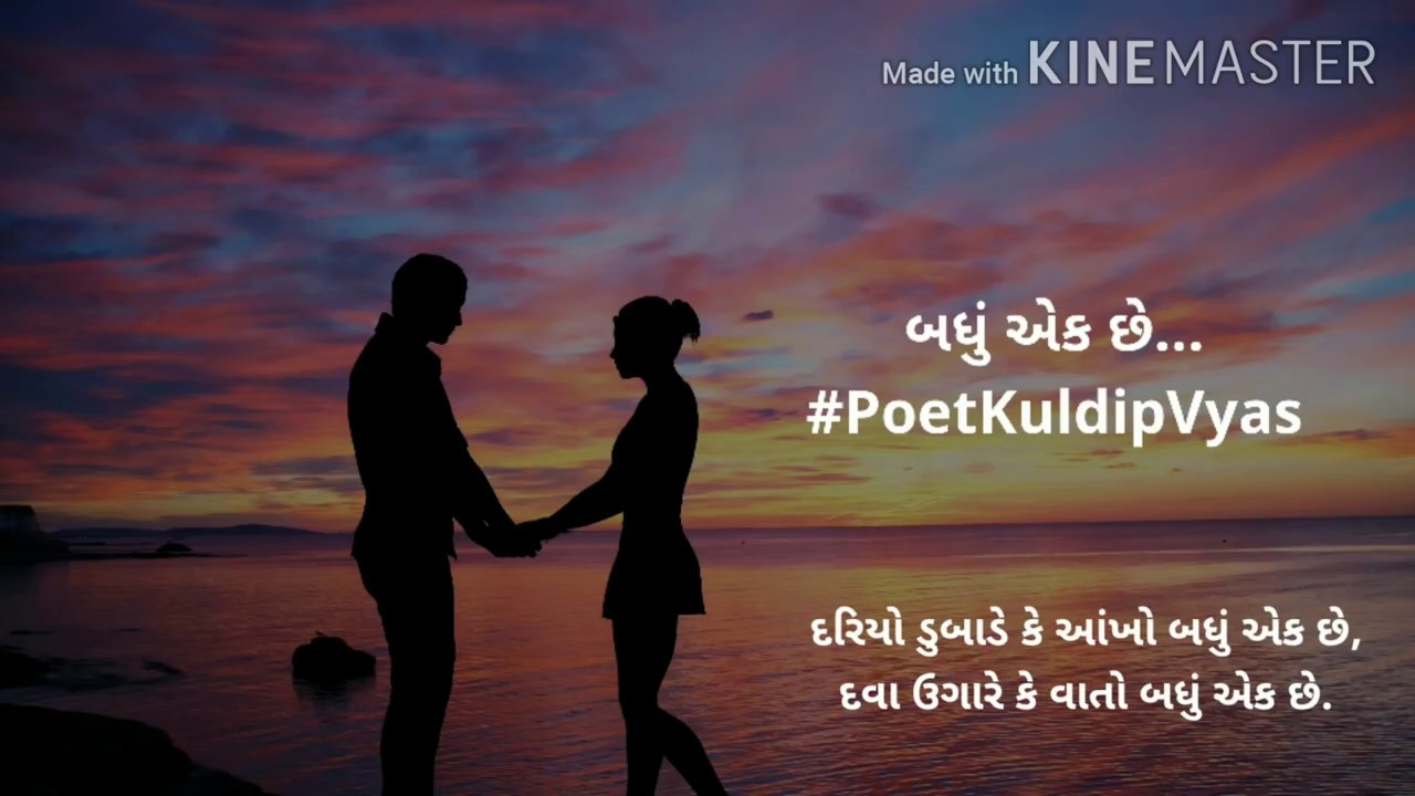 Gujarati Poem with lyrics - Badhu Ek Che ️😍 | Gujarati kavita | Poet ...