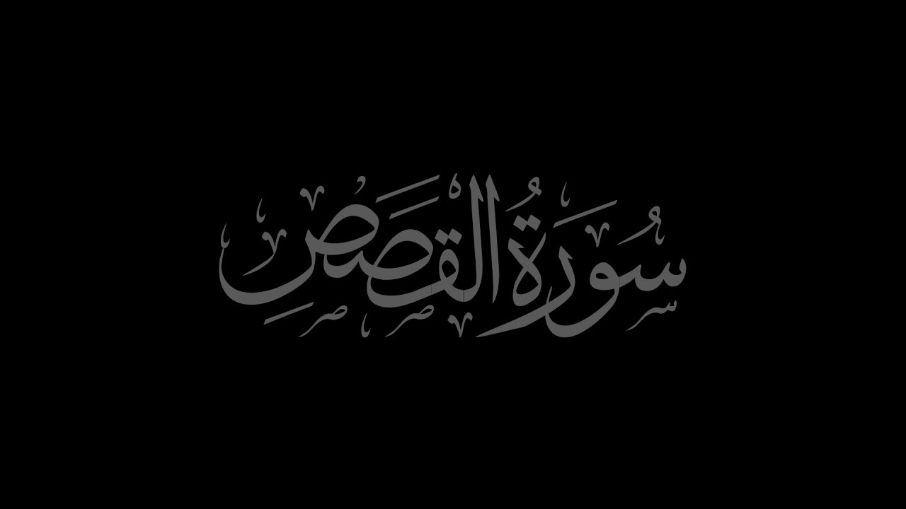 Surah Al Qasas 28 recited by Muhammad Siddeeq al Minshawi Mujawwad With