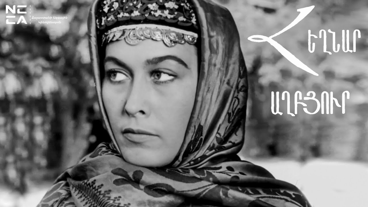 ՀԵՂՆԱՐ ԱՂԲՅՈՒՐ 1970 - Հայկական ֆիլմ / HEGHNAR AGHBYUR 1970 - Haykakan Film - YouTube