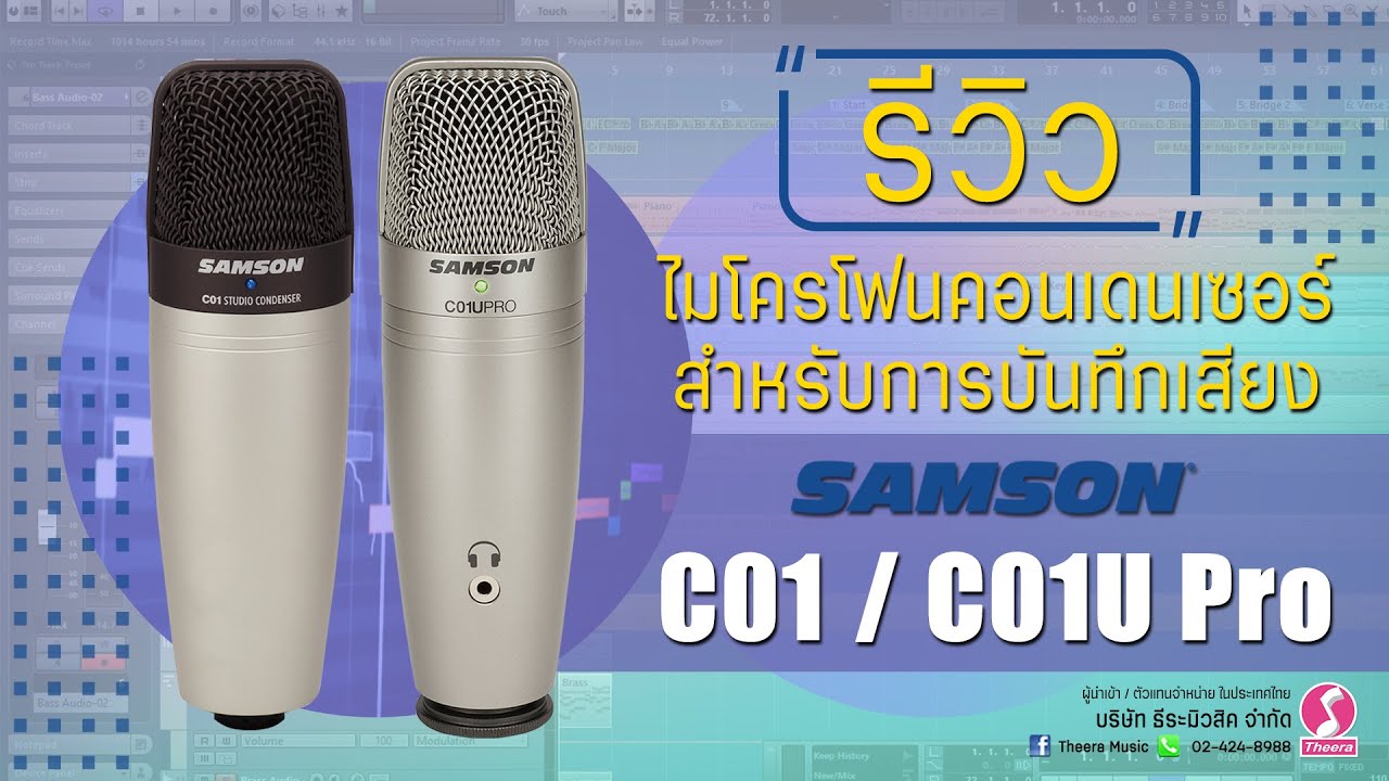 รีวิว ไมโครโฟนคอนเดนเซอร์สำหรับการบันทึกเสียง SAMSON C01/C01U PRO - YouTube