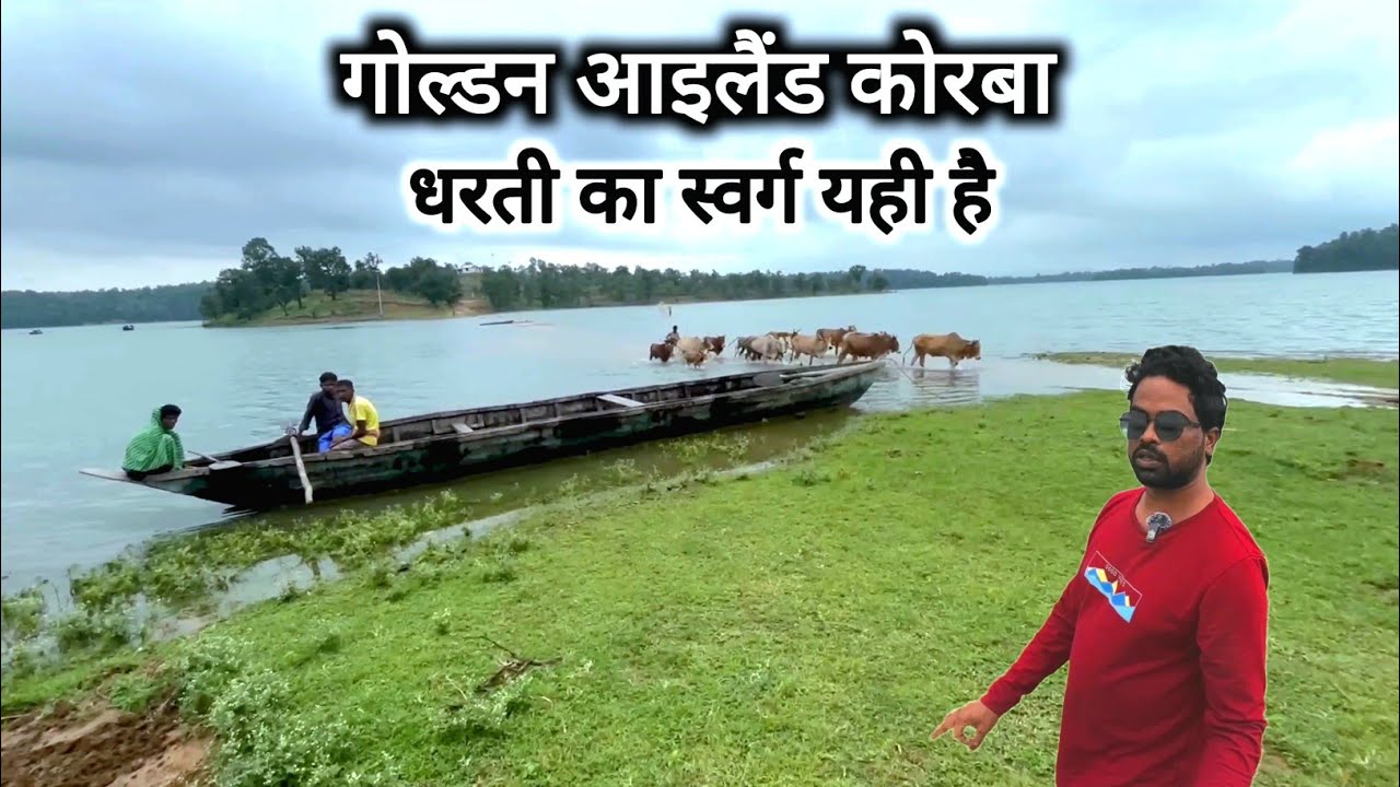 गोल्डन आइलैंड कोरबा | Golden Island Korba | Korba Tourist Place | Korba ...