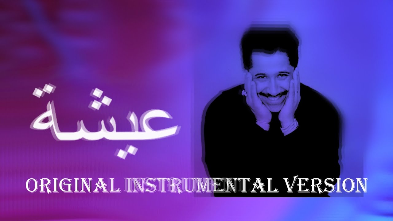 Aïcha - Cheb Khaled [La Version original instrumentale] 4K ᵁᴴᴰ HQ ...