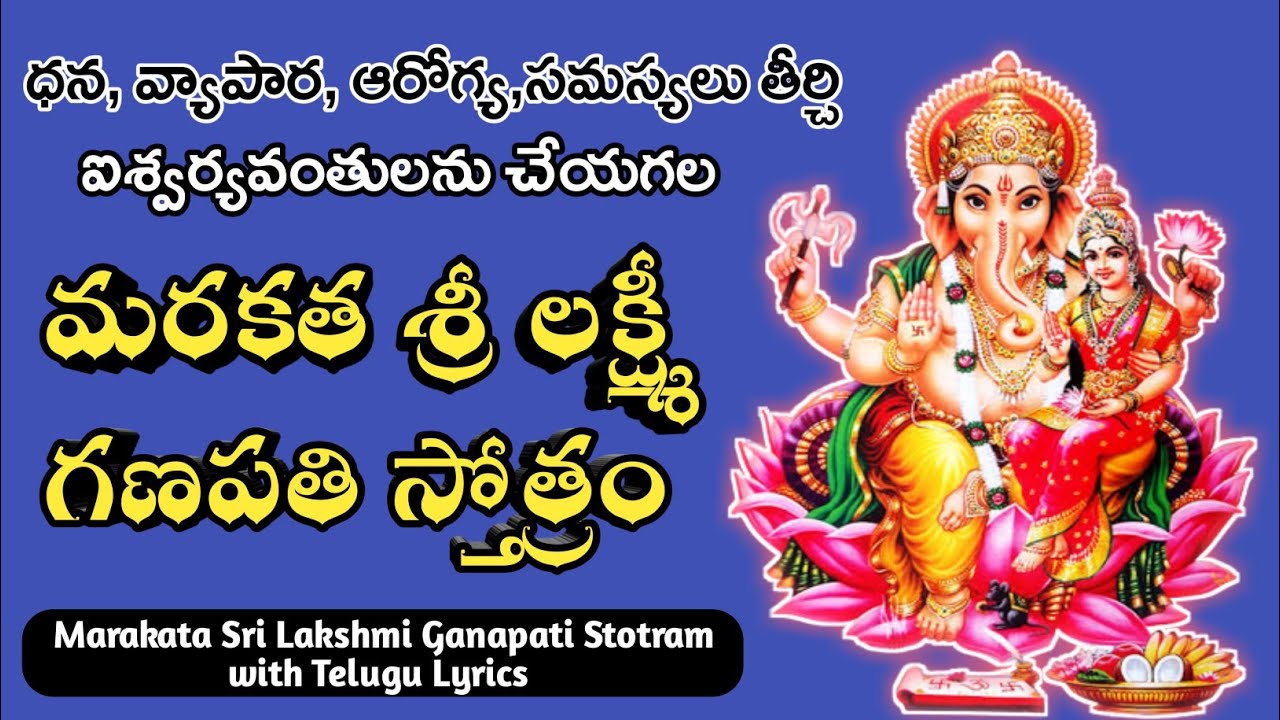 మరకత శ్రీ లక్ష్మీగణపతి స్తోత్రం|Marakata Lakshmi Ganapati Stotram ...