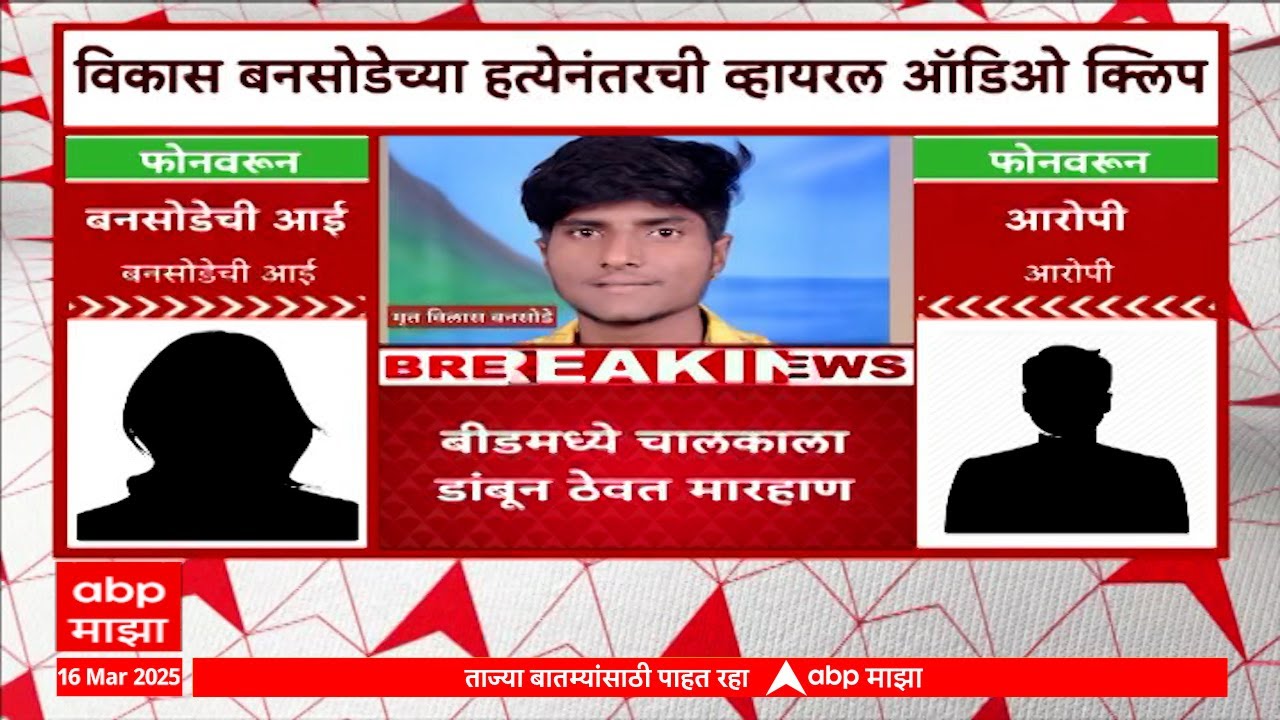 Beed Vikas Bansode : बीडमध्ये संतापजनक घटना, मारहाणीत एकाचा मृत्यू, तर शिक्षकांने उचललं टोकाचं ...