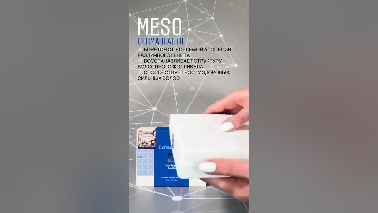 Мезококтейль для восстановления роста волос Dermaheal - YouTube