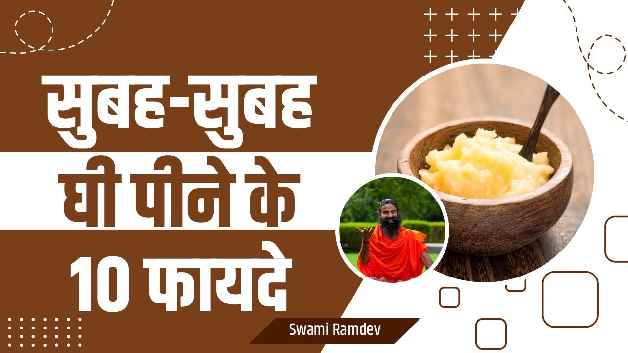 सुबह-सुबह घी (Ghee) पीने के 10 फायदे (Benefits) || Swami Ramdev - YouTube