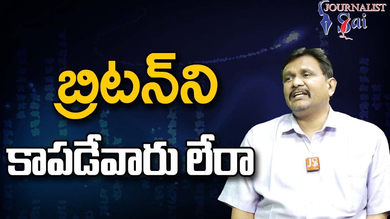 UK Face Big Trouble | బ్రిటన్ ని కాపడేవారు లేరా - YouTube