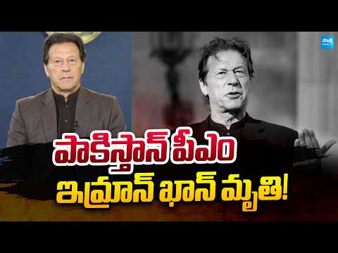 is Pakistan PM Imran Khan Died..? | Breaking News | @SakshiTVPolitics