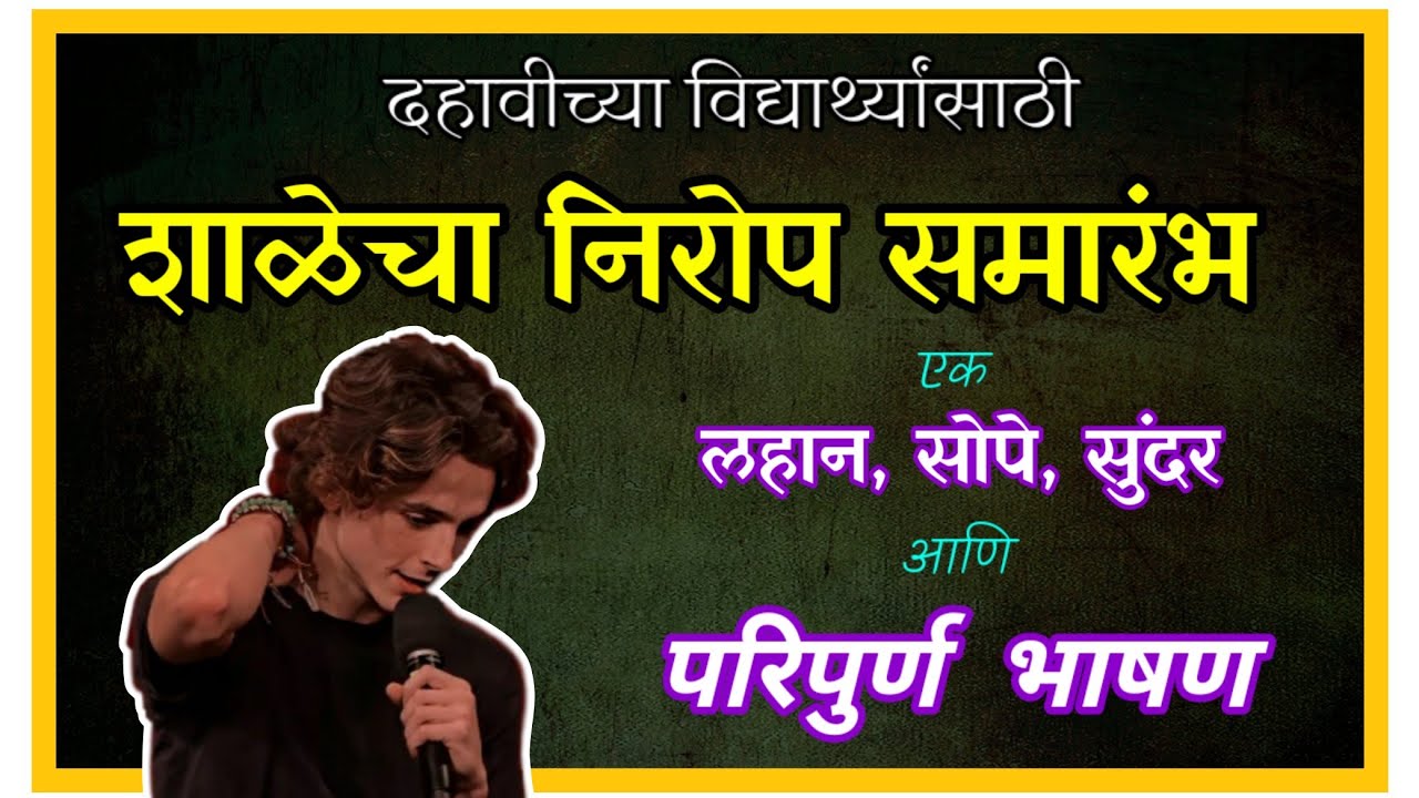 दहावी शाळेचा निरोप समारंभ भाषण l School Send off speech in Marathi ...