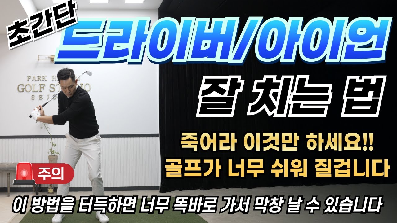 골프레슨 초 간단 드라이버 And 아이언 잘 치는 법 And 이제 골프가 너무 쉬워질 겁니다 And 이것만 죽어라 하세요~안되면 제가