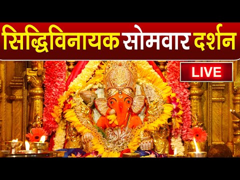 LIVE : Siddhivinayak Live Darshan || सिद्धिविनायक लाइव दर्शन || From Siddhivinayak Mandir Mumbai2025