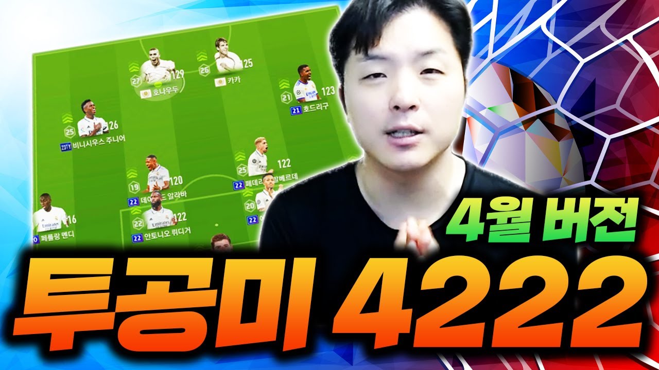 4월ver 4222 | 아 이거 너무 좋은데? 투톱좋아하면 당분간 이거 쓰세요! 피파4 한승엽 FIFA ONLINE4 - YouTube