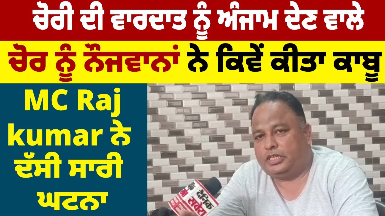 ਚੋਰੀ ਦੀ ਵਾਰਦਾਤ ਨੂੰ ਅੰਜਾਮ ਦੇਣ ਵਾਲੇ ਚੋਰ ਨੂੰ ਨੌਜਵਾਨਾਂ ਨੇ ਕਿਵੇਂ ਕੀਤਾ ਕਾਬੂ ...